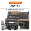 화성동탄 병점 기아 K8 동탄 언더코팅 패키지 하부 소음까지 해결 네이버 블로그